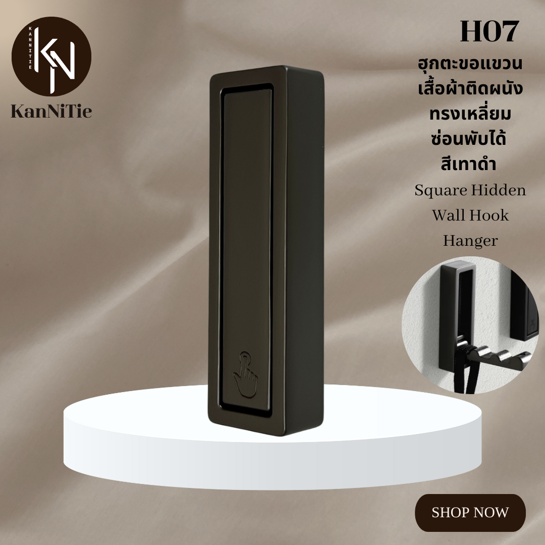 ฮุกตะขอแขวนเสื้อผ้าซ่อนพับได้ติดผนัง ทรงเหลี่ยม สีเทาดำ SQUARE HIDDEN ...